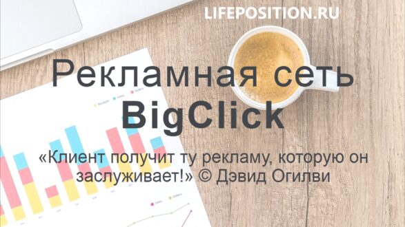 BigClick.me: отзывы и обзор для рекламодателей, вебмастеров